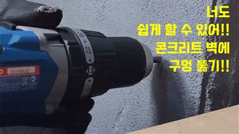 너도 쉽게 콘크리트 벽 뚫을 수 있어 쉽게 콘크리트 벽 뚫는 콘기리 콘크리트드릴비트 Youtube