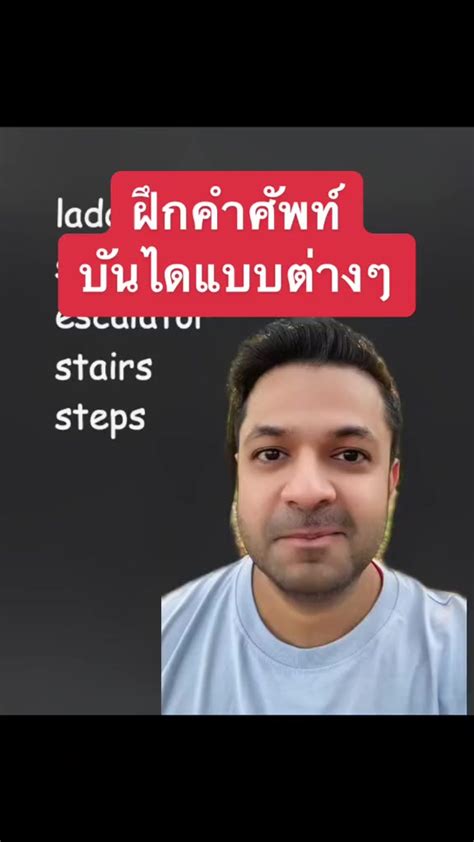 ฝึกคำศัพท์บันไดแบบต่างๆ ภาษาอังกฤษ สนใจเรียนภาษาอังกฤษตัวต่อตัวกับเราสอบถามรายละเอียด Inbox เลย