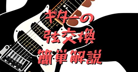 【簡単】ギターの弦交換方法と必要な道具を写真でわかりやすく解説 Firstエレキcom