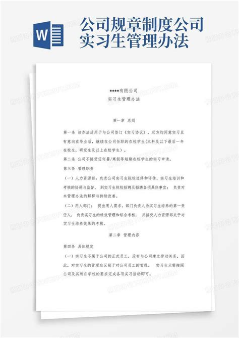 公司规章制度 公司实习生管理办法word模板下载编号lerzpnpw熊猫办公