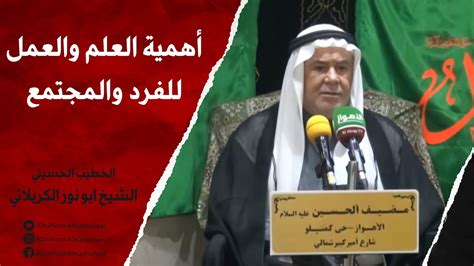 الشيخ ابو نور الكربلائي أهمية العلم والعمل للفرد والمجتمع Youtube