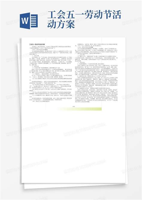 工会五一劳动节活动方案 Word模板下载编号qbnoapjk熊猫办公