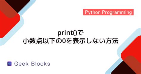 Python 小数を含む数値や文字列の数値を整数に変換する方法