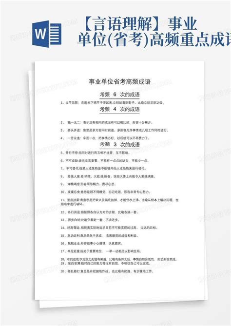 言语理解事业单位 省考 高频重点成语Word模板下载 编号lnyyypaj 熊猫办公