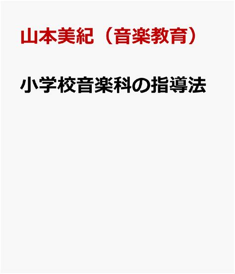 楽天ブックス 小学校音楽科の指導法 山本美紀（音楽教育） 9784911054154 本