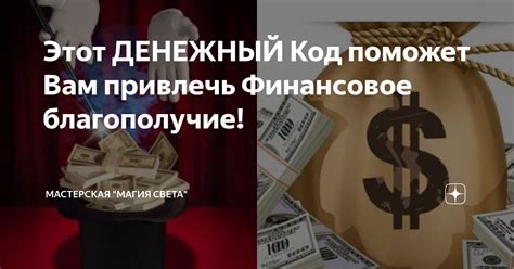 Этот ДЕНЕЖНЫЙ Код поможет Вам привлечь Финансовое благополучие ...