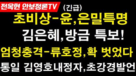윤 특명 김은혜 방금 긴급브리핑 김영호내정자 통일부 확바꾼다 엄청 충격적 류호정 퀴어축제에서 배꼽티입다니 YouTube