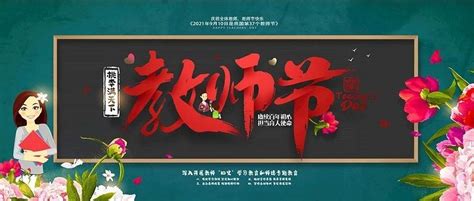 “师风化雨，桃李芬芳”——仰山学校开展庆祝第三十七个教师节活动祝福