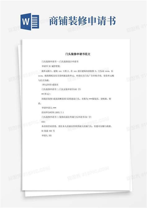 方便的门头装修申请书范文word模板免费下载编号z02ajpknq图精灵