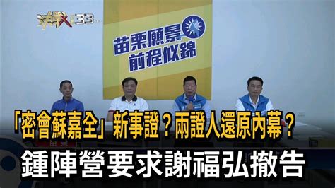 「密會蘇嘉全」新事證？兩證人還原內幕？ 鍾陣營要求謝福弘撤告－民視新聞 Youtube