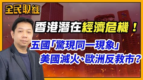 【全民取經】香港潛在經濟危機！五國「驚現同一現像」，美國滅火歐洲反救市？ 嘉賓︰羅家聰 Kc博士 Megahub