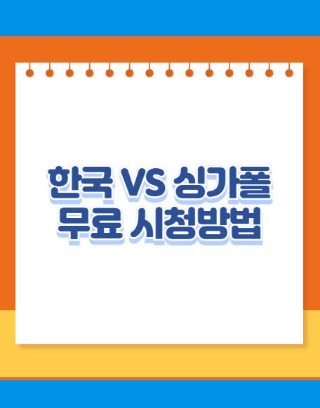대한민국 Vs 싱가포르 월드컵 2차 예선 중계 무료시청 방법