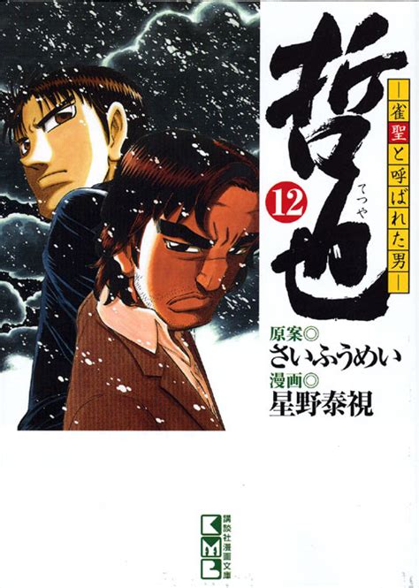 『哲也 －雀聖と呼ばれた男－（12）』（星野 泰視，さい ふうめい）：講談社漫画文庫｜講談社コミックプラス