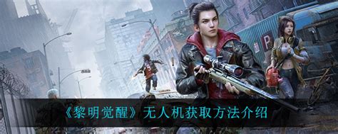 《黎明觉醒》无人机获取方法介绍 黎明觉醒：生机 714夏日新服攻略 小米游戏中心
