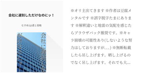4 会社に遅刻しただけなのにッ！ 東リベごちゃまぜ基本単発 むすめ1週1投稿の小説シリー Pixiv