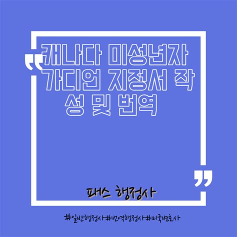 캐나다 미성년자 가디언 지정서 작성 및 번역 네이버 블로그