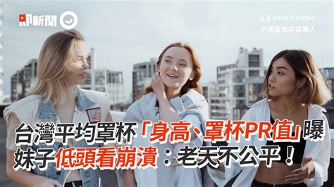 台灣平均罩杯「身高、罩杯pr值」曝 妹子低頭看崩潰：老天不公平！ Youtube