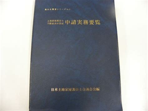 土地家屋調査士・不動産表示登記 申請実務要覧 編・日本土地家屋調査士会連合会 平成6年6月21日 N0110 Op 1の落札情報詳細