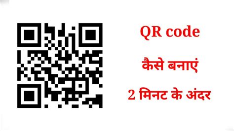 Qr Code Kaise Banate Hain How To Generate Qr Code From Mobile Phone How To Make Qr Youtube