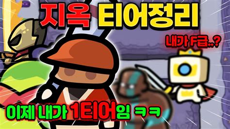 운빨겜 지옥모드 티어리스트 S급티어가 싹 다 바뀜 ㅋㅋㅋㅋ 얘가 1티어라고 운빨존많겜 Youtube