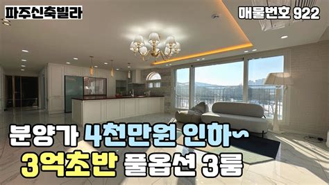 파주신축빌라 분양가 4천만원 인하일반 기준층 찾으시는분들이면 이 집 적극 추천드립니다~예쁜 인테리어와 채광좋은 양창거실이
