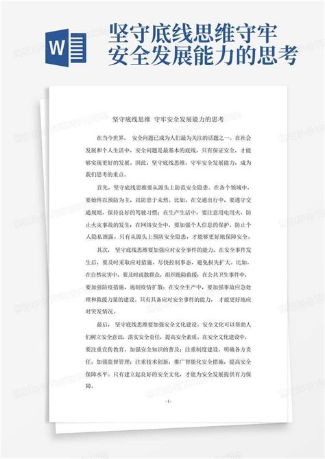 坚守底线思维守牢安全发展能力的思考 Word模板下载 编号qypmavow 熊猫办公