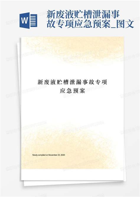 新废液贮槽泄漏事故专项应急预案 图文Word模板下载 编号ljpxmddz 熊猫办公