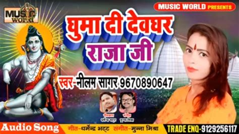Neelam Sagar का New Bolbam सांग घुमा दी देवघर राजा जी Ghuma Di