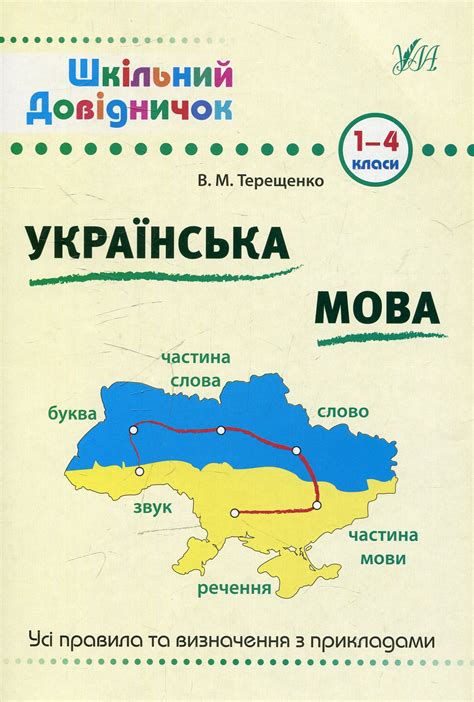 Шкільний довідничок Українська мова 1 4 класи В М Терещенко — купити книгу за 70 грн у Readeat