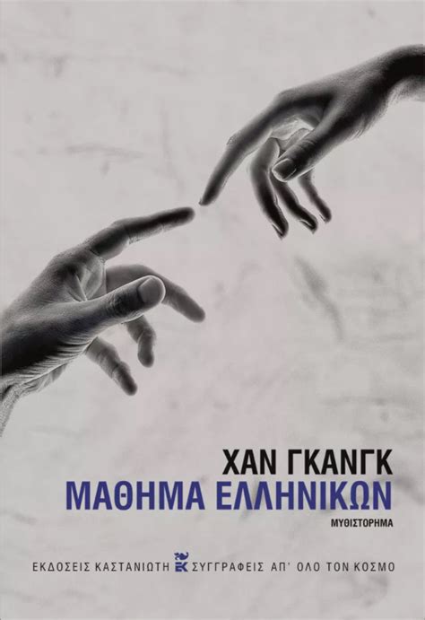 희랍어 시간 Greek Lessons — Han Kang