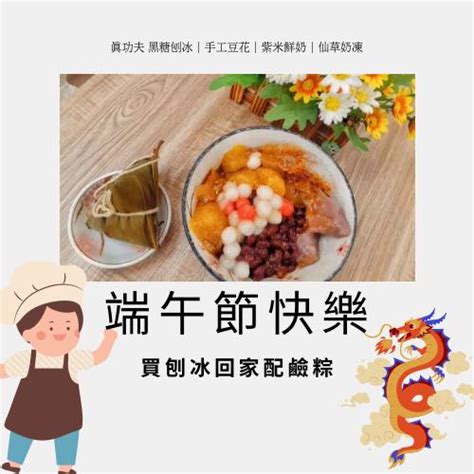 連假三天 端午節家裡有鹼粽 買碗刨冰回家搭配 鹼粽看得到米粒 真功夫 黑糖刨冰｜手工豆花｜甜品專賣店