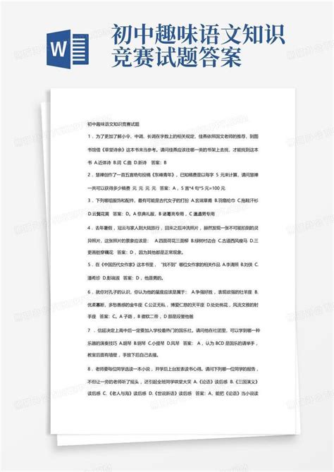 初中趣味语文知识竞赛试题答案word模板下载编号lezzwnyn熊猫办公
