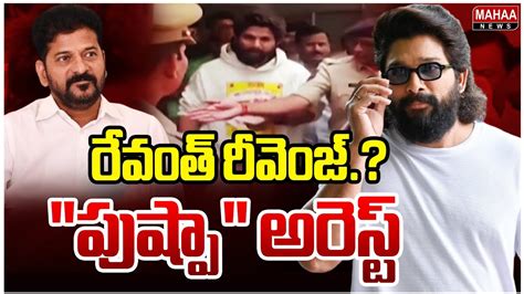 LIVE🔴: రేవంత్ రీవెంజ్.? "పుష్పా" అరెస్ట్ | Mahaa Vamsi Analysis On Allu Arjun Arrest| Mahaa News ...