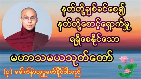 နေ့စဉ်ပူ ဇော်ပါကကံပွင့်လာဘ်ပွင့်လာဘ်ရွှင်စေ၍ နတ်တို့၏ ချစ်ခင် မှုကို