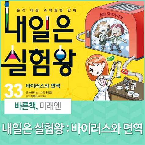 재미있는 과학실험 만화 내일은 실험왕 바이러스와 면역 네이버 블로그