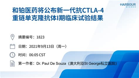 和铂医药将在2021 Esmo年会公布新一代抗ctla 4抗体i期临床试验研究成果 和铂医药