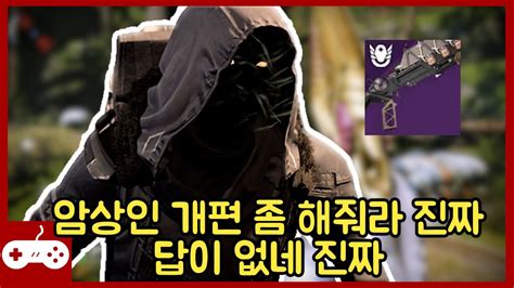 이번 주 암상인 암상인 개편 좀 해줘라 답이 없네 데스티니가디언즈 YouTube