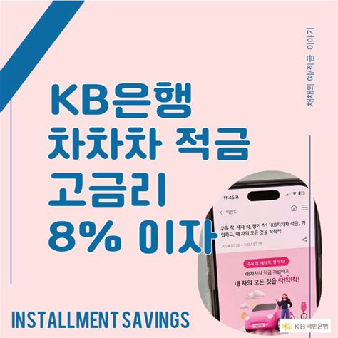 Kb국민은행 차차차적금 고금리 특판 최대 연 8이자 네이버 블로그