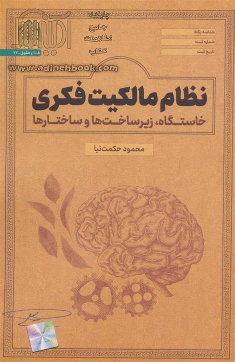 کتاب نظام مالکیت فکریخاستگاه،زیرساخت ها و ساختارها فقه و حقوق72