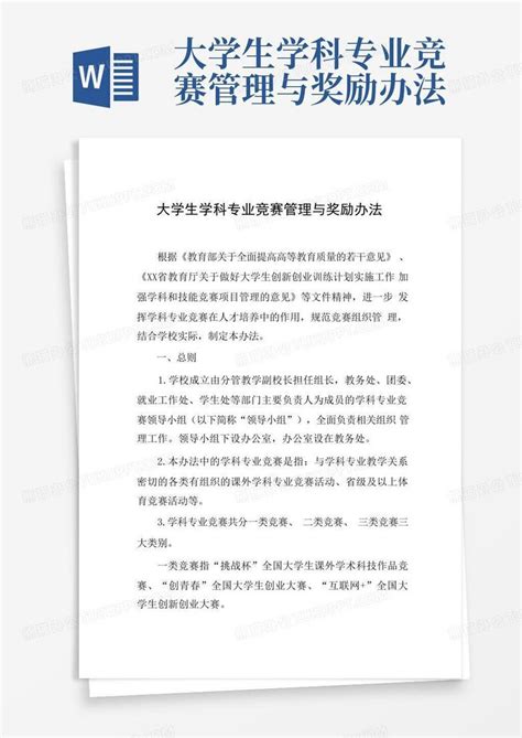 大学生学科专业竞赛管理与奖励办法word模板下载编号lgzoogeg熊猫办公
