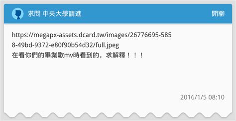 求問 中央大學請進 閒聊板 Dcard