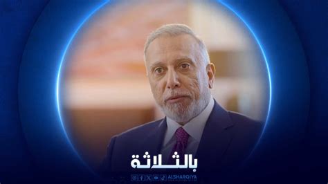 بالثلاثة مصطفى الكاظمي رئيس الوزراء العراقي السابق Youtube