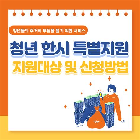 청년월세 한시 특별지원 지원대상과 신청방법