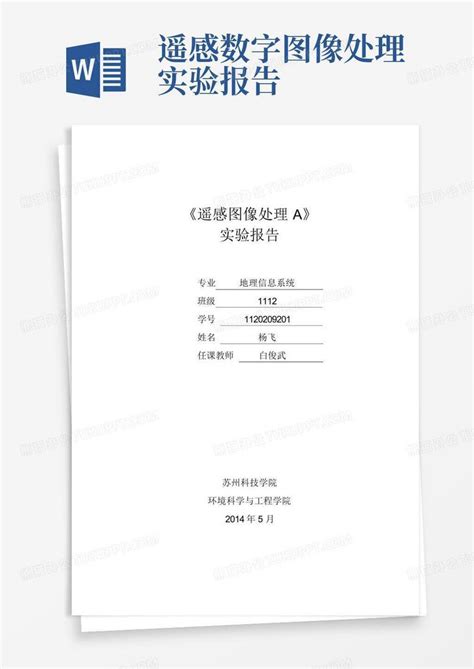 遥感数字图像处理实验报告word模板下载 编号lappjgpw 熊猫办公