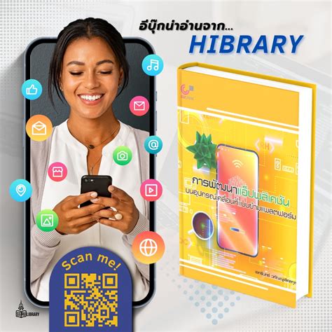 “การพัฒนาแอปพลิเคชันบนอุปกรณ์เคลื่อนที่แบบข้ามแพลตฟอร์ม”