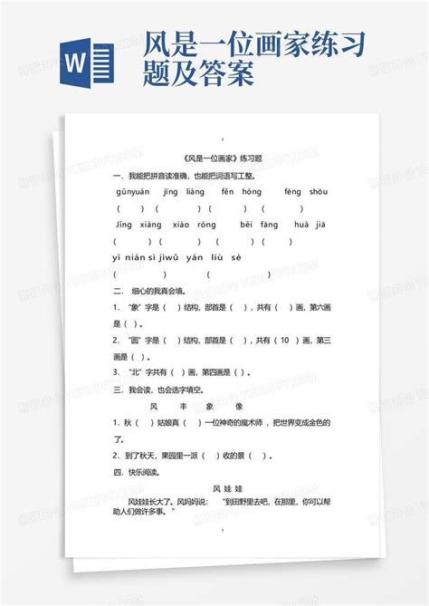 风是一位画家练习题及答案word模板下载编号lwybjdor熊猫办公