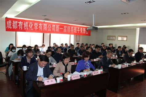 公司召开新一届领导班子见面会 中国科学院成都有机化学有限公司