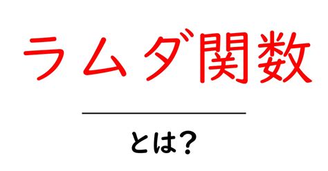 ラムダ関数とは何か？初心者にもわかるシンプル解説共起語・同意語も併せて解説！