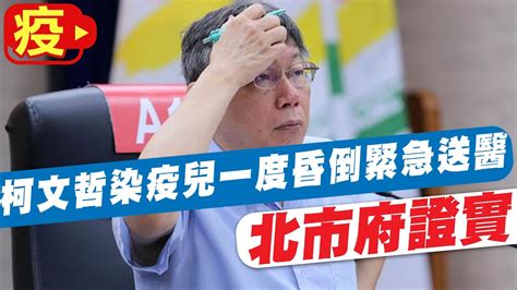 【每日必看】柯文哲染疫兒一度昏倒緊急送醫 北市府證實中天新聞ctinews 健康我加1ctihealthyme20220527 Youtube