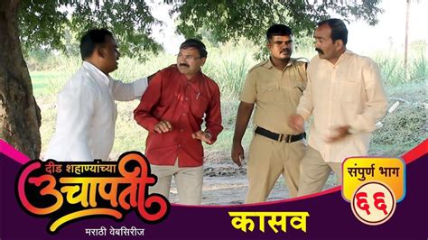 दीड शहाण्यांच्या उचापती ‘ कासव संपूर्ण भाग ६६ Youtube